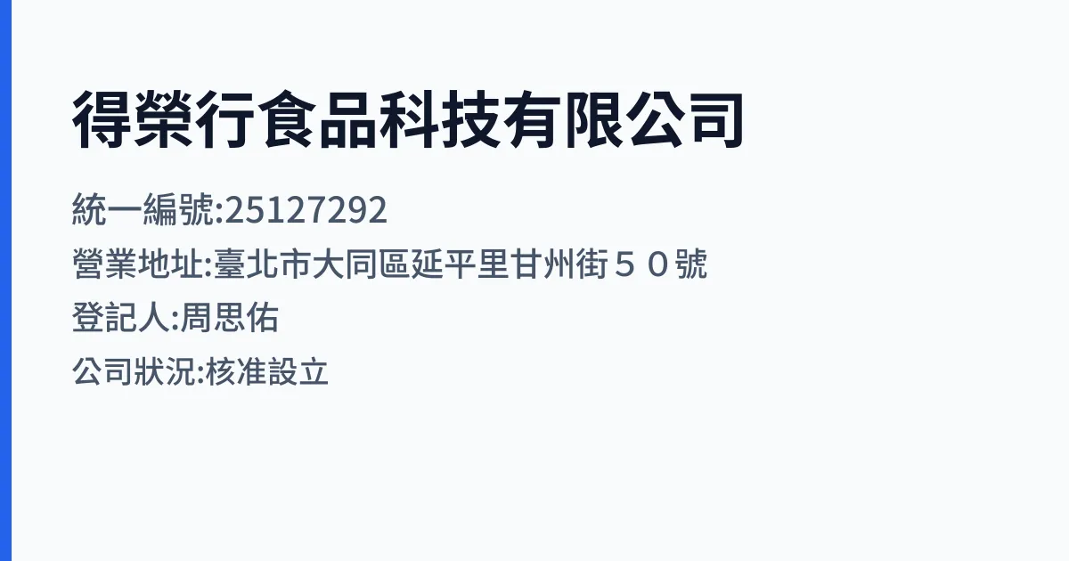 得榮行食品科技有限公司 - 統編 25127292(臺北市) 公司登記資料與營業項目詳細圖表