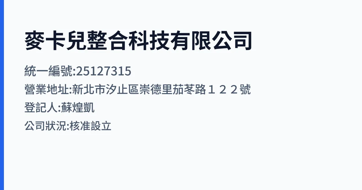 麥卡兒整合科技有限公司 - 統編 25127315(新北市) 公司登記資料與營業項目詳細圖表