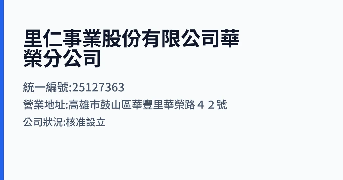 里仁事業股份有限公司華榮分公司 - 統編 25127363(高雄市) 公司登記資料與營業項目詳細圖表