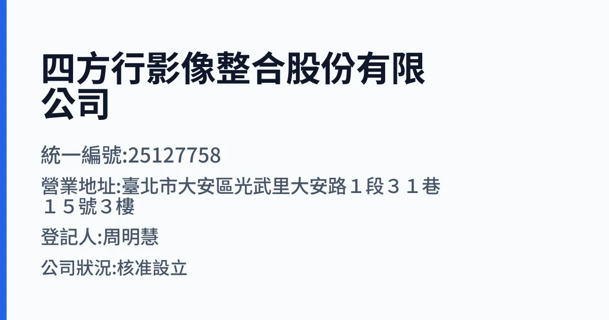 四方行影像整合股份有限公司 - 統編 25127758(臺北市) 公司登記資料與營業項目詳細圖表