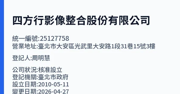 四方行影像整合股份有限公司的照片-統編 25127758(臺北市) 公司登記資料與營業項目詳細圖表