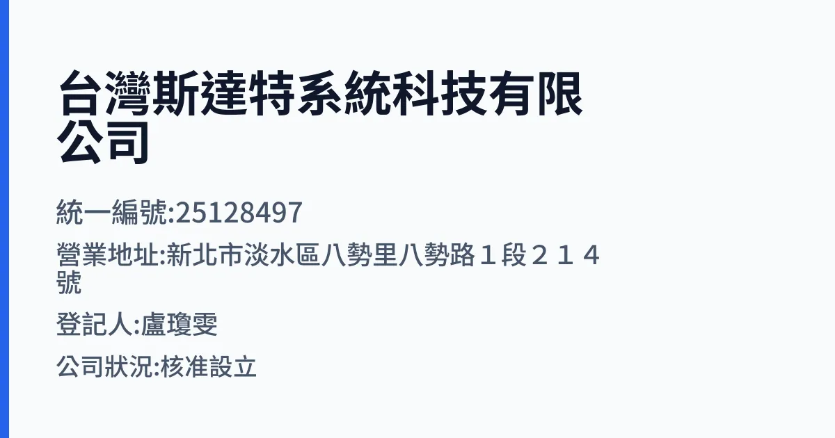 台灣斯達特系統科技有限公司 - 統編 25128497(新北市) 公司登記資料與營業項目詳細圖表