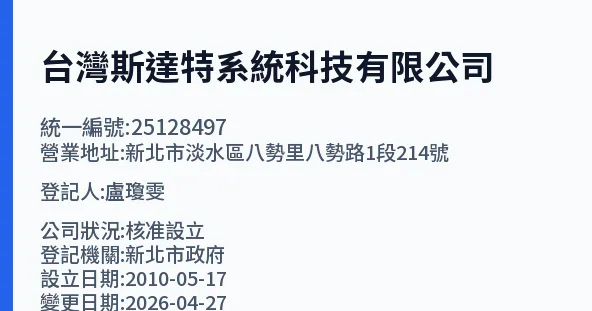 台灣斯達特系統科技有限公司的照片-統編 25128497(新北市) 公司登記資料與營業項目詳細圖表