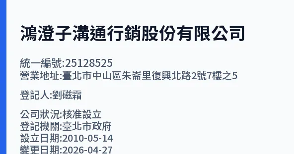 鴻澄子溝通行銷股份有限公司的照片-統編 25128525(臺北市) 公司登記資料與營業項目詳細圖表