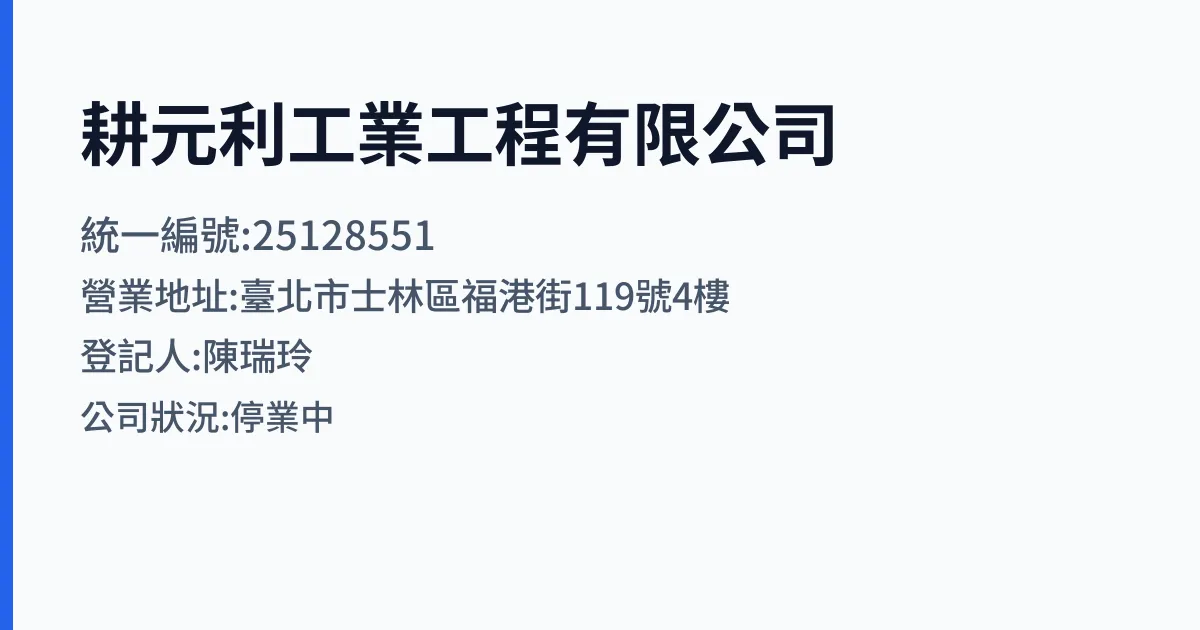 耕元利工業工程有限公司 - 統編 25128551(臺北市) 公司登記資料與營業項目詳細圖表