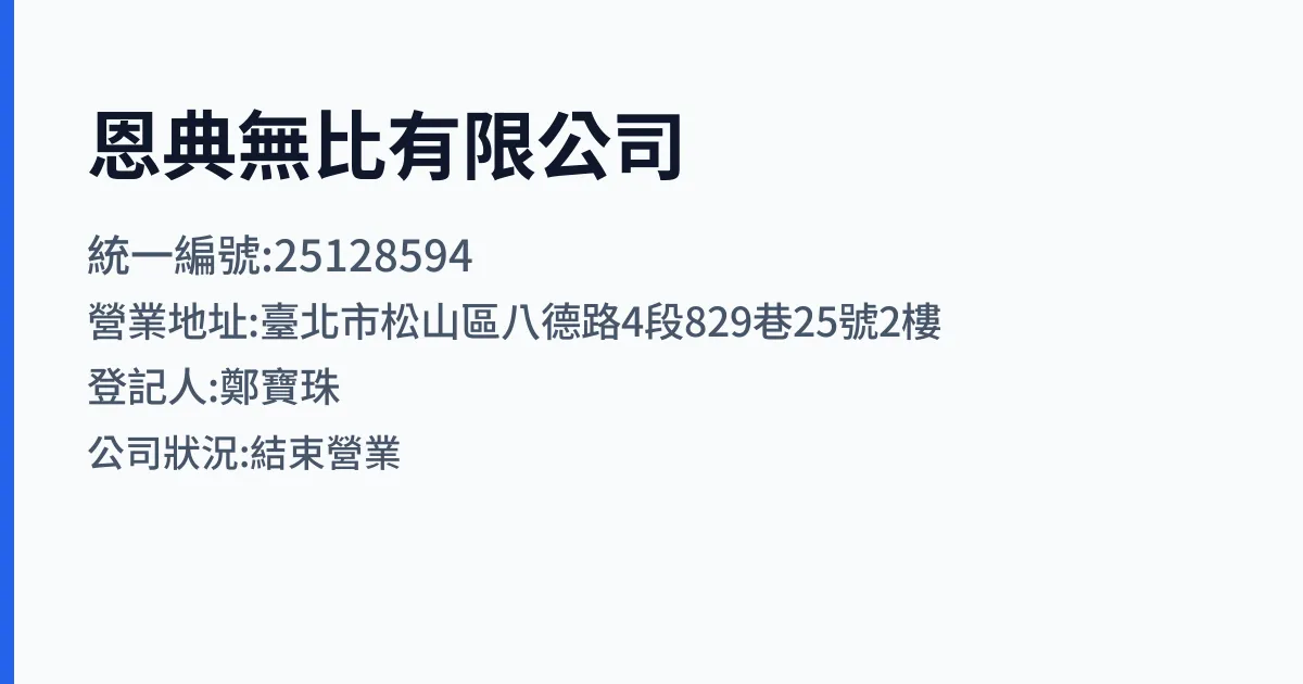 恩典無比有限公司 - 統編 25128594(臺北市) 公司登記資料與營業項目詳細圖表