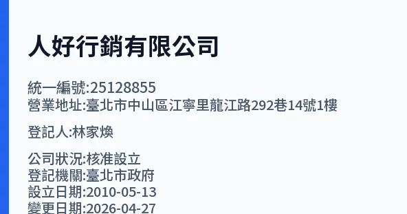 人好行銷有限公司的照片-統編 25128855(臺北市) 公司登記資料與營業項目詳細圖表