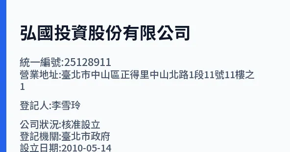 弘國投資股份有限公司的照片-統編 25128911(臺北市) 公司登記資料與營業項目詳細圖表