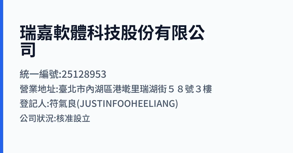 瑞嘉軟體科技股份有限公司 - 統編 25128953(臺北市) 公司登記資料與營業項目詳細圖表