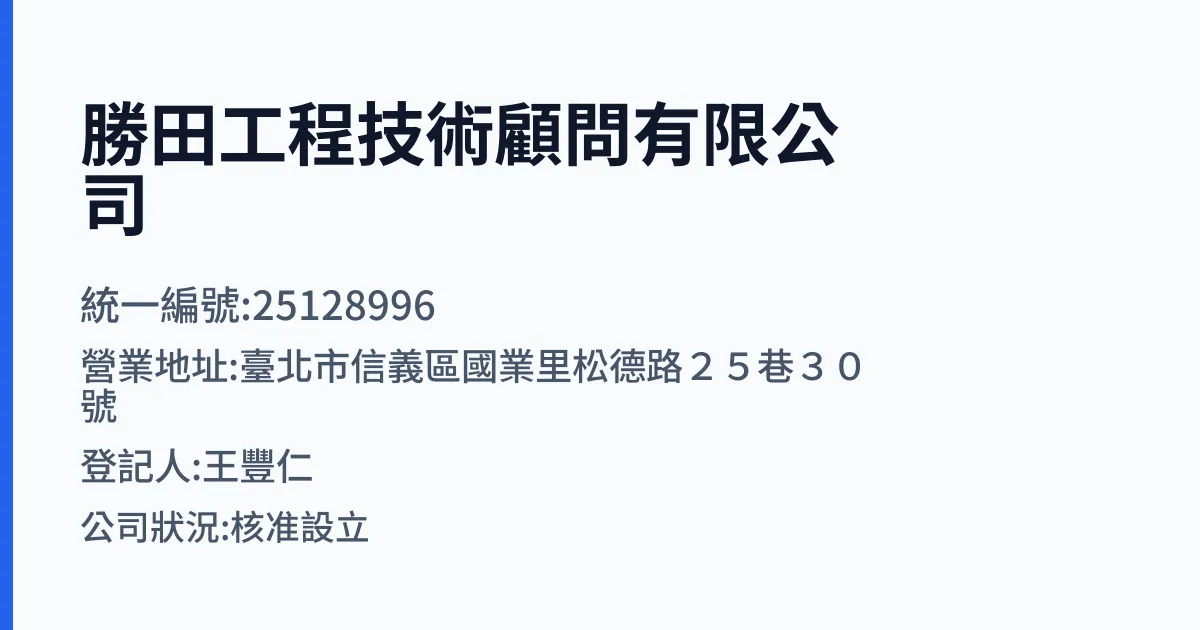勝田工程技術顧問有限公司 - 統編 25128996(臺北市) 公司登記資料與營業項目詳細圖表
