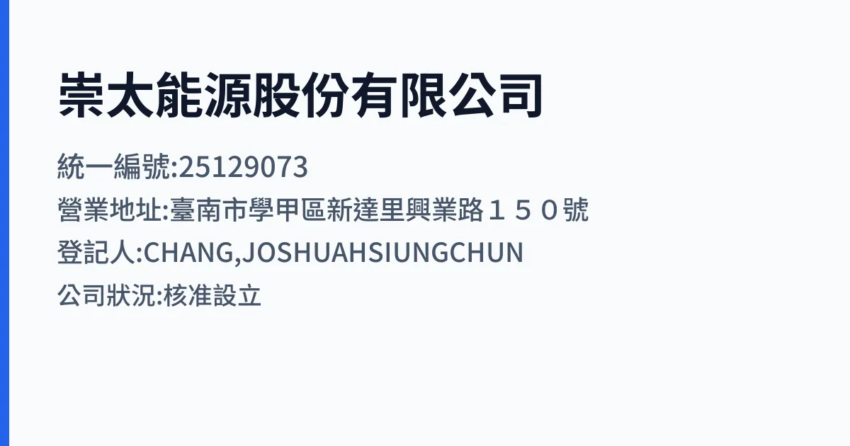 崇太能源股份有限公司 - 統編 25129073(臺南市) 公司登記資料與營業項目詳細圖表