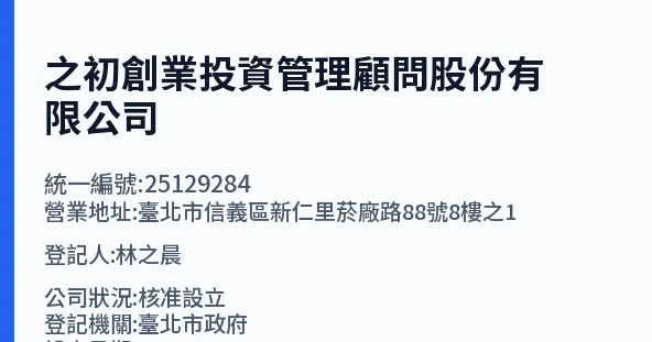 之初創業投資管理顧問股份有限公司的照片-統編 25129284(臺北市) 公司登記資料與營業項目詳細圖表