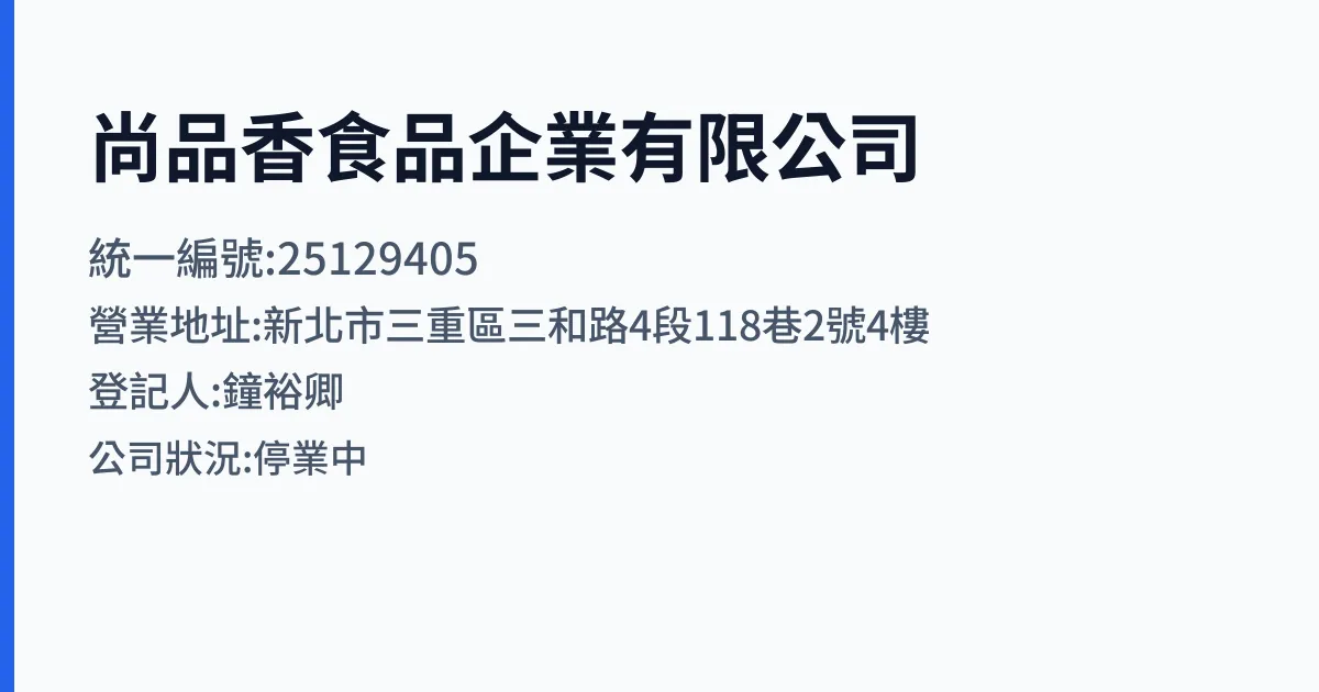 尚品香食品企業有限公司 - 統編 25129405(新北市) 公司登記資料與營業項目詳細圖表