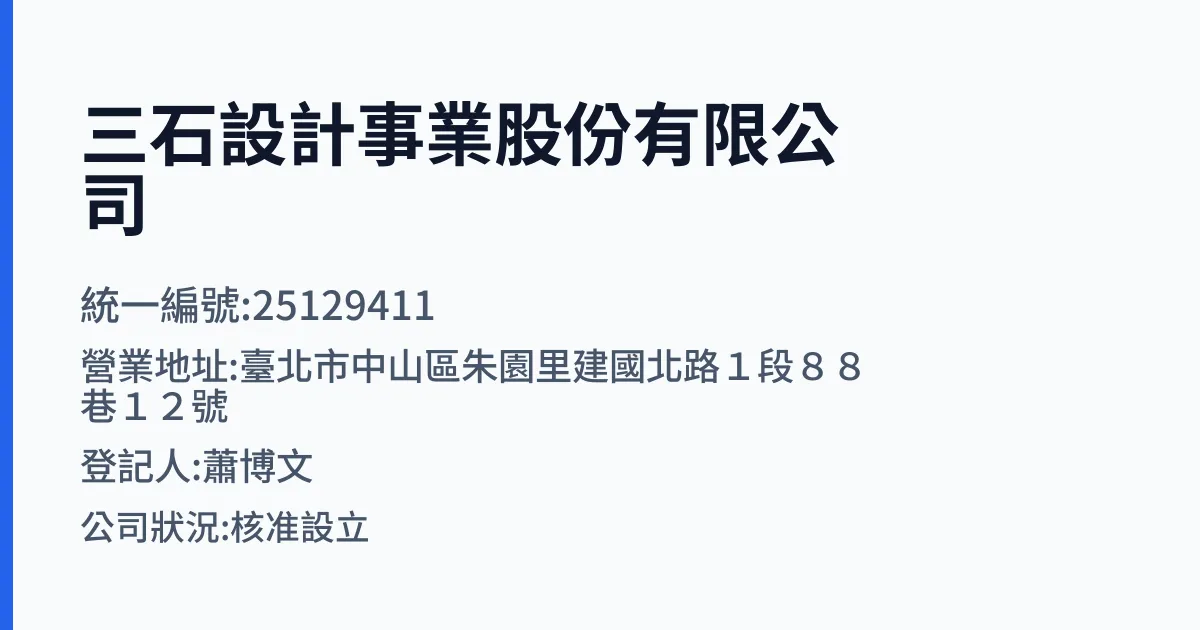 三石設計事業股份有限公司 - 統編 25129411(臺北市) 公司登記資料與營業項目詳細圖表