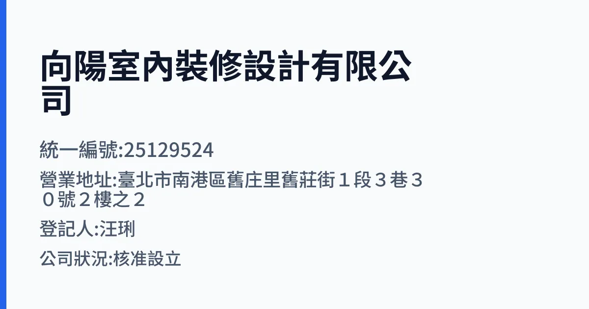 向陽室內裝修設計有限公司 - 統編 25129524(臺北市) 公司登記資料與營業項目詳細圖表