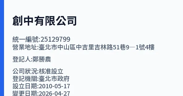 創中有限公司的照片-統編 25129799(臺北市) 公司登記資料與營業項目詳細圖表