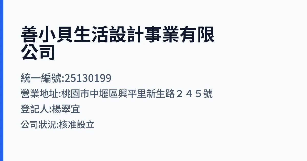 善小貝生活設計事業有限公司 - 統編 25130199(臺北市) 公司登記資料與營業項目詳細圖表