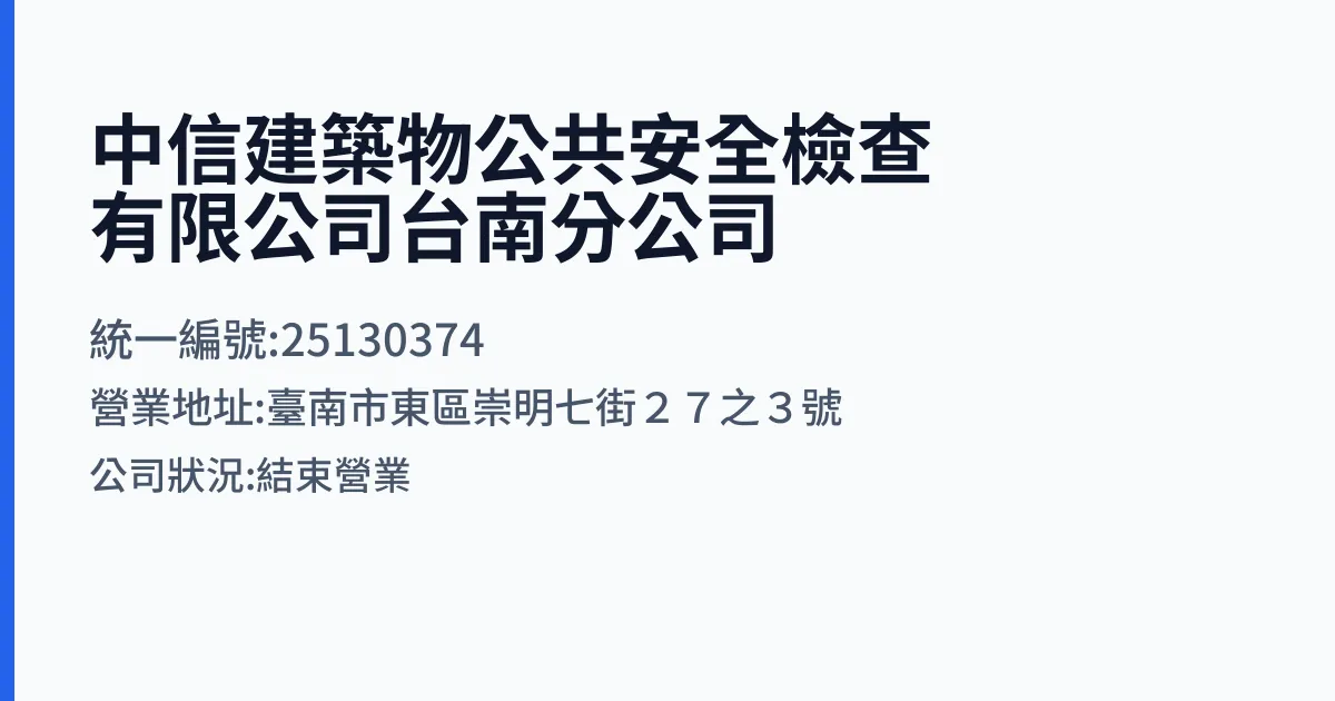 中信建築物公共安全檢查有限公司台南分公司 - 統編 25130374(臺南市) 公司登記資料與營業項目詳細圖表