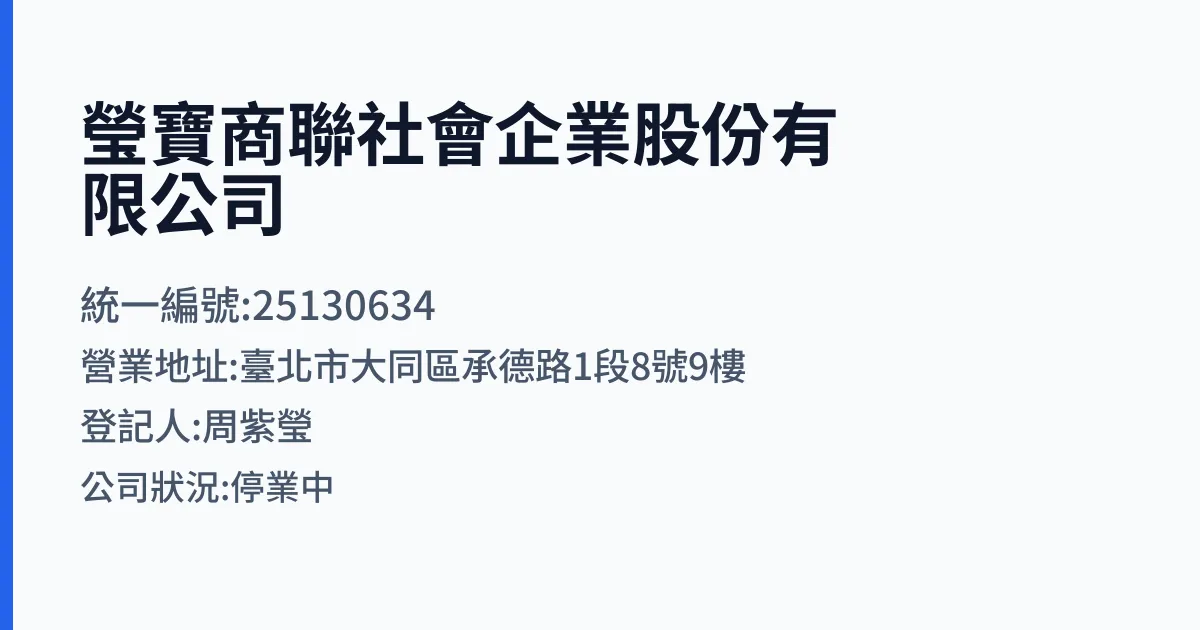瑩寶商聯社會企業股份有限公司 - 統編 25130634(臺北市) 公司登記資料與營業項目詳細圖表