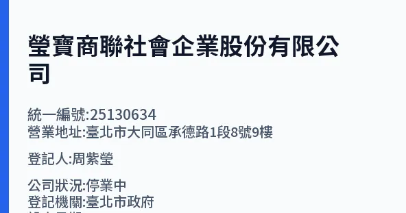 瑩寶商聯社會企業股份有限公司的照片-統編 25130634(臺北市) 公司登記資料與營業項目詳細圖表
