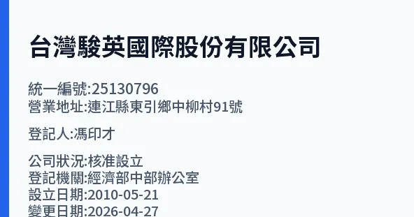 台灣駿英國際股份有限公司的照片-統編 25130796(連江縣) 公司登記資料與營業項目詳細圖表