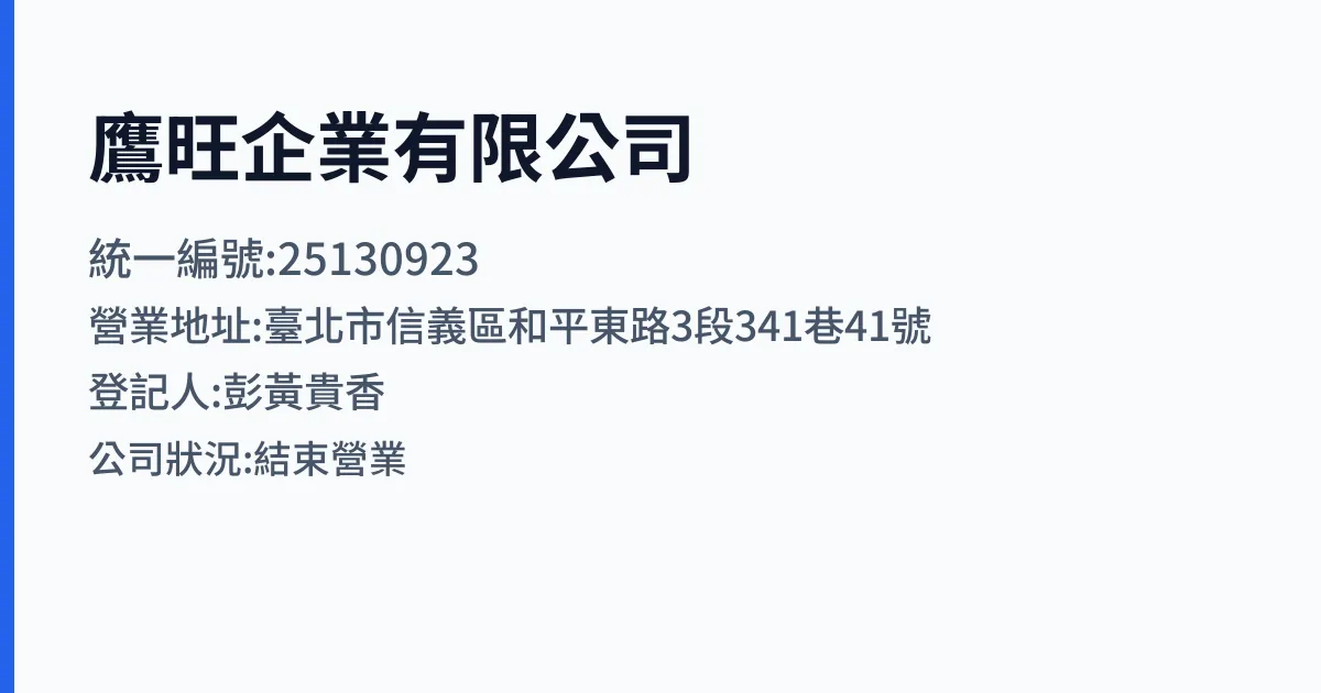 鷹旺企業有限公司 - 統編 25130923(臺北市) 公司登記資料與營業項目詳細圖表