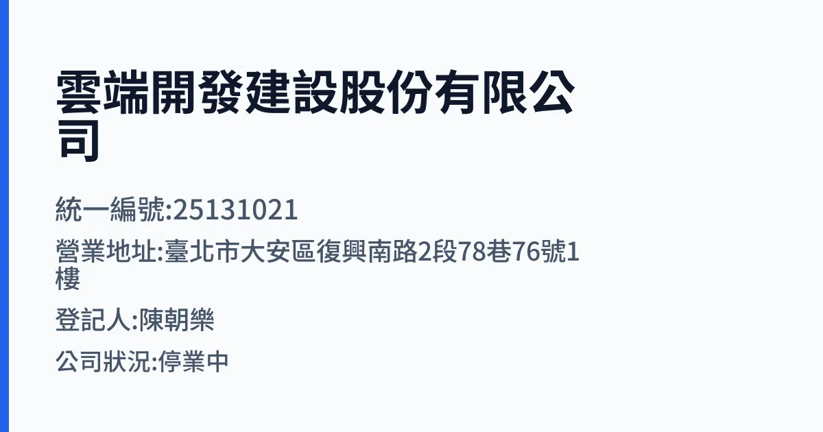 雲端開發建設股份有限公司 - 統編 25131021(臺北市) 公司登記資料與營業項目詳細圖表