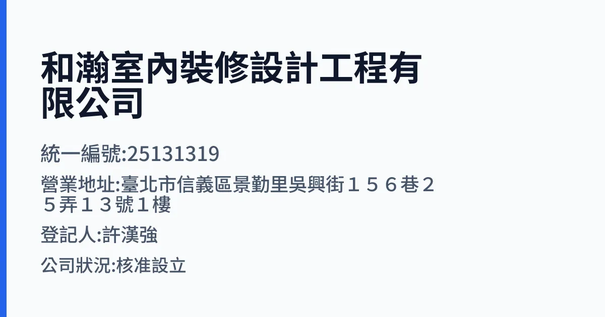 和瀚室內裝修設計工程有限公司 - 統編 25131319(臺北市) 公司登記資料與營業項目詳細圖表