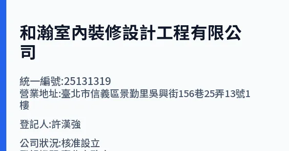 和瀚室內裝修設計工程有限公司的照片-統編 25131319(臺北市) 公司登記資料與營業項目詳細圖表