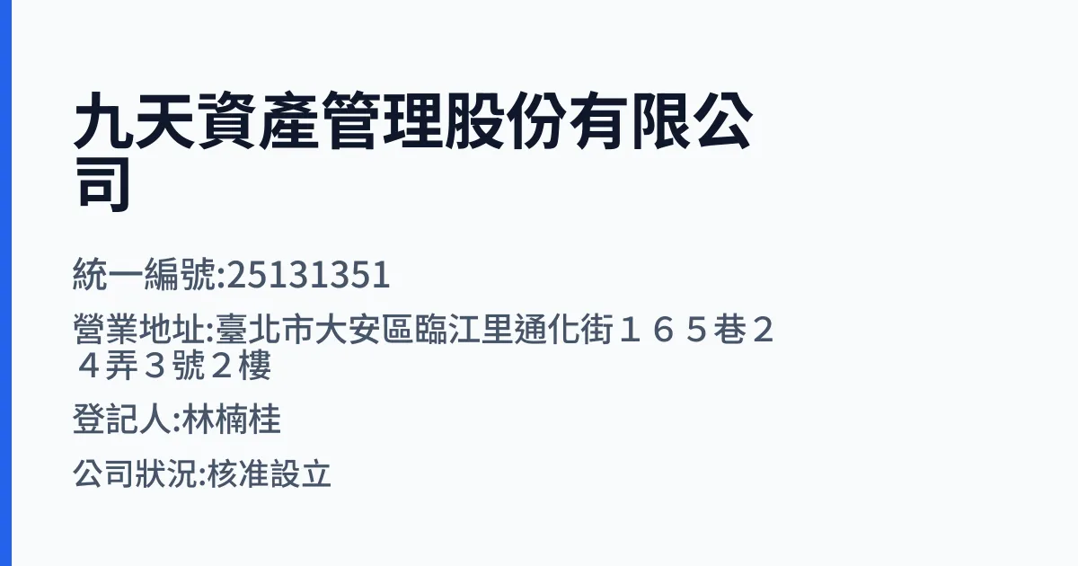 九天資產管理股份有限公司 - 統編 25131351(臺北市) 公司登記資料與營業項目詳細圖表