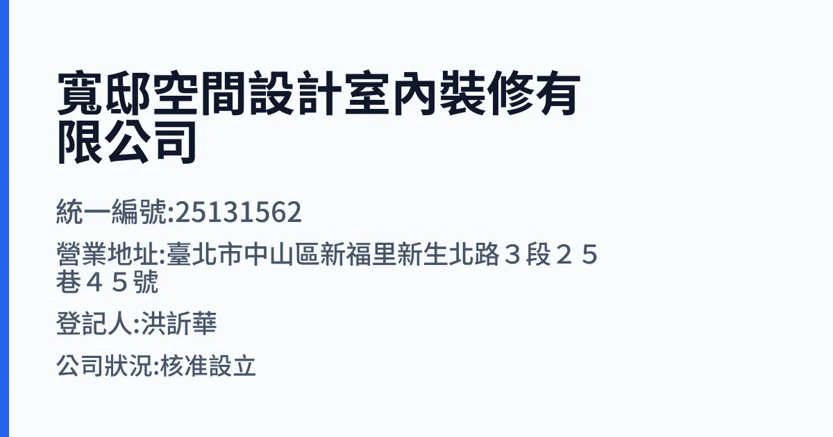寬邸空間設計室內裝修有限公司 - 統編 25131562(臺北市) 公司登記資料與營業項目詳細圖表