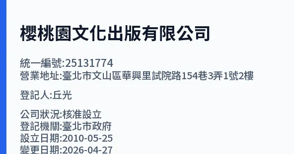 櫻桃園文化出版有限公司的照片-統編 25131774(臺北市) 公司登記資料與營業項目詳細圖表