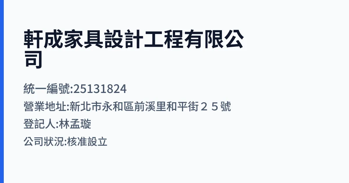 軒成家具設計工程有限公司 - 統編 25131824(新北市) 公司登記資料與營業項目詳細圖表