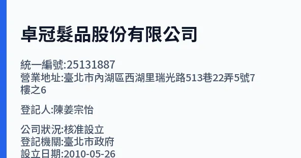 卓冠髮品股份有限公司的照片-統編 25131887(臺北市) 公司登記資料與營業項目詳細圖表