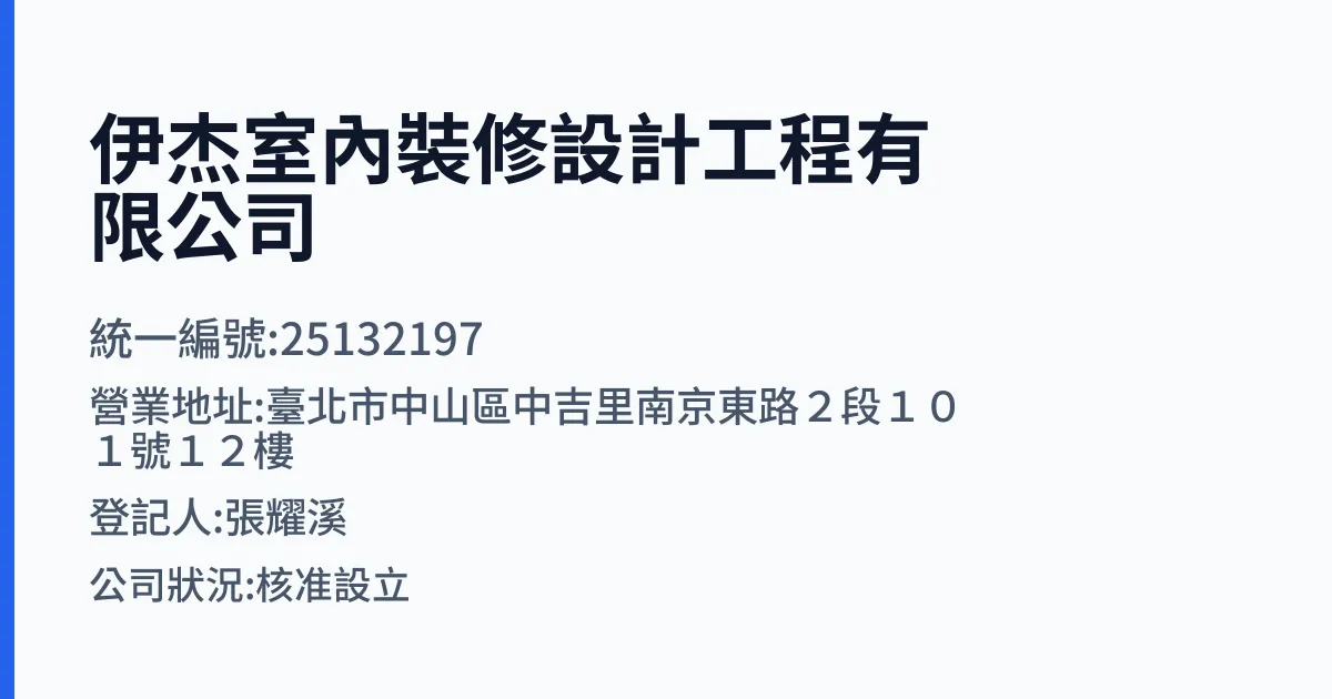 伊杰室內裝修設計工程有限公司 - 統編 25132197(臺北市) 公司登記資料與營業項目詳細圖表