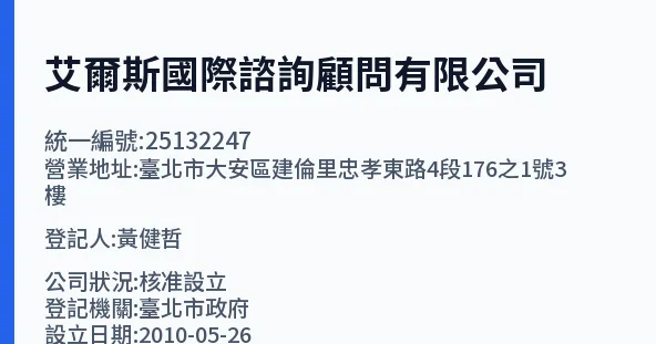 艾爾斯國際諮詢顧問有限公司的照片-統編 25132247(臺北市) 公司登記資料與營業項目詳細圖表
