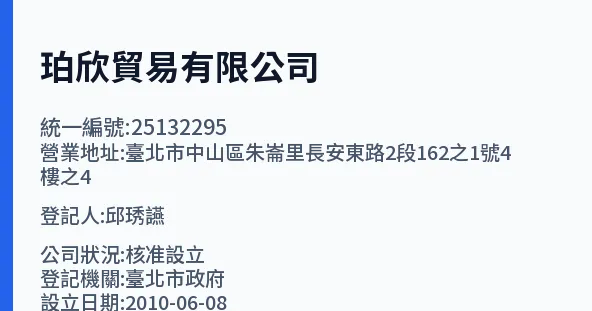 珀欣貿易有限公司的照片-統編 25132295(臺北市) 公司登記資料與營業項目詳細圖表