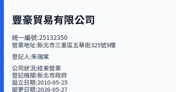 豐豪貿易有限公司的照片-統編 25132350(新北市) 公司登記資料與營業項目詳細圖表