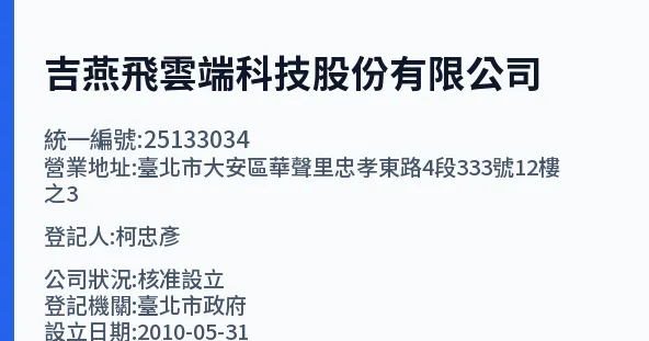 吉燕飛雲端科技股份有限公司的照片-統編 25133034(臺北市) 公司登記資料與營業項目詳細圖表