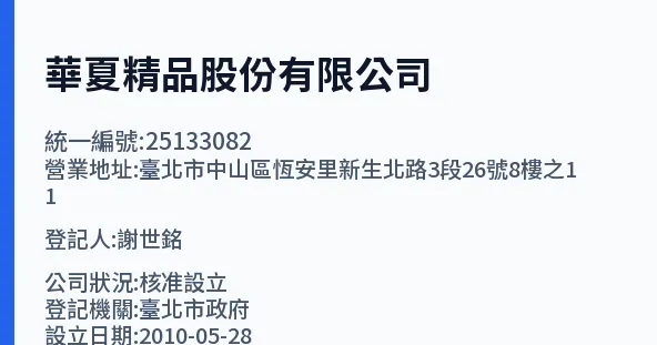 華夏精品股份有限公司的照片-統編 25133082(臺北市) 公司登記資料與營業項目詳細圖表