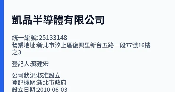 凱晶半導體有限公司的照片-統編 25133148(新北市) 公司登記資料與營業項目詳細圖表