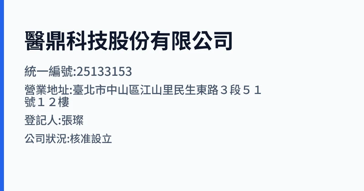 醫鼎科技股份有限公司 - 統編 25133153(臺北市) 公司登記資料與營業項目詳細圖表
