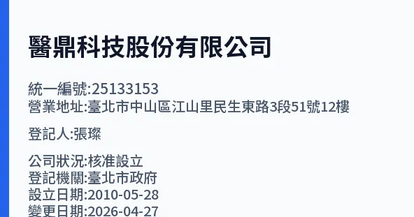 醫鼎科技股份有限公司的照片-統編 25133153(臺北市) 公司登記資料與營業項目詳細圖表