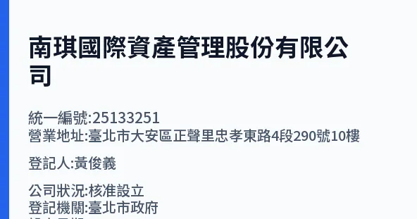 南琪國際資產管理股份有限公司的照片-統編 25133251(臺北市) 公司登記資料與營業項目詳細圖表
