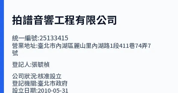 拍譜音響工程有限公司的照片-統編 25133415(臺北市) 公司登記資料與營業項目詳細圖表