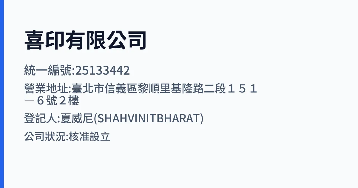 喜印有限公司 - 統編 25133442(臺北市) 公司登記資料與營業項目詳細圖表