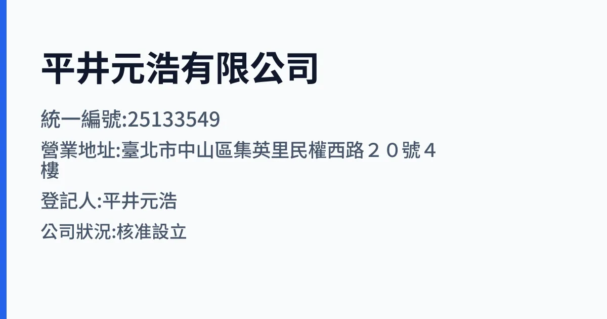 平井元浩有限公司 - 統編 25133549(臺北市) 公司登記資料與營業項目詳細圖表