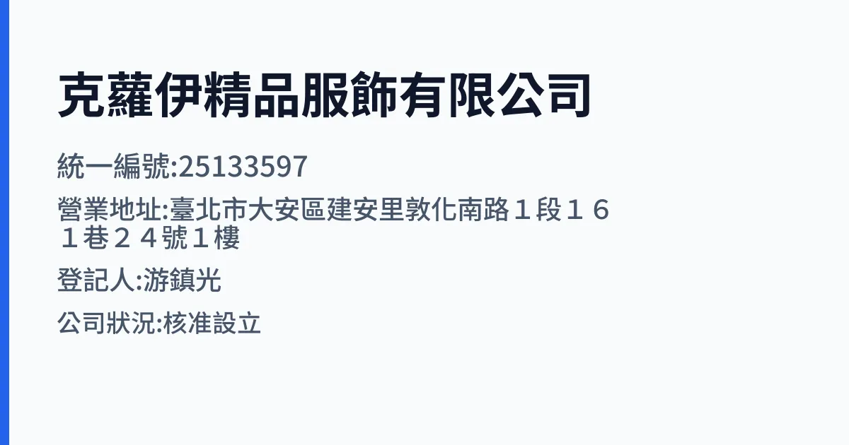 克蘿伊精品服飾有限公司 - 統編 25133597(臺北市) 公司登記資料與營業項目詳細圖表