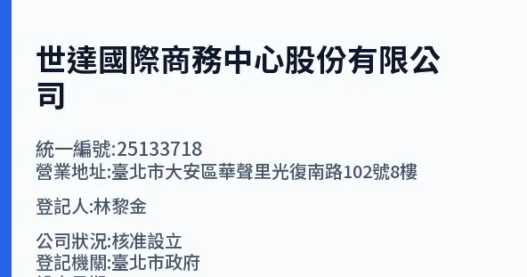 世達國際商務中心股份有限公司的照片-統編 25133718(臺北市) 公司登記資料與營業項目詳細圖表