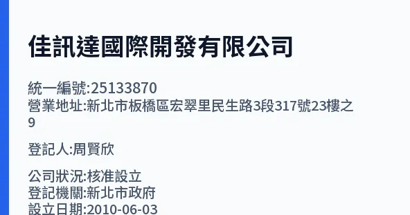 佳訊達國際開發有限公司的照片-統編 25133870(新北市) 公司登記資料與營業項目詳細圖表